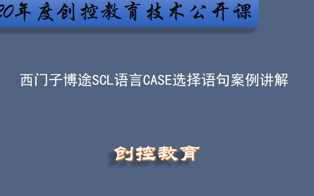 西门子博途SCL语言CASE选择语句案例讲解