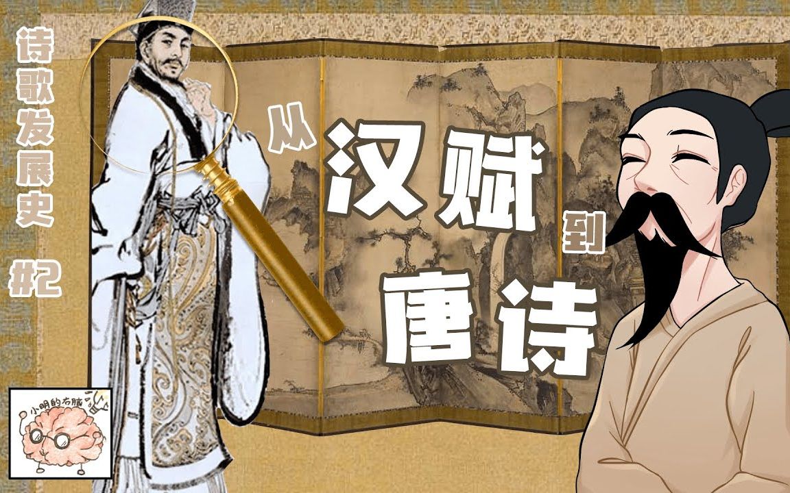 从“汉赋”到“唐诗” |诗歌发展史 #2 | 小明的右脑