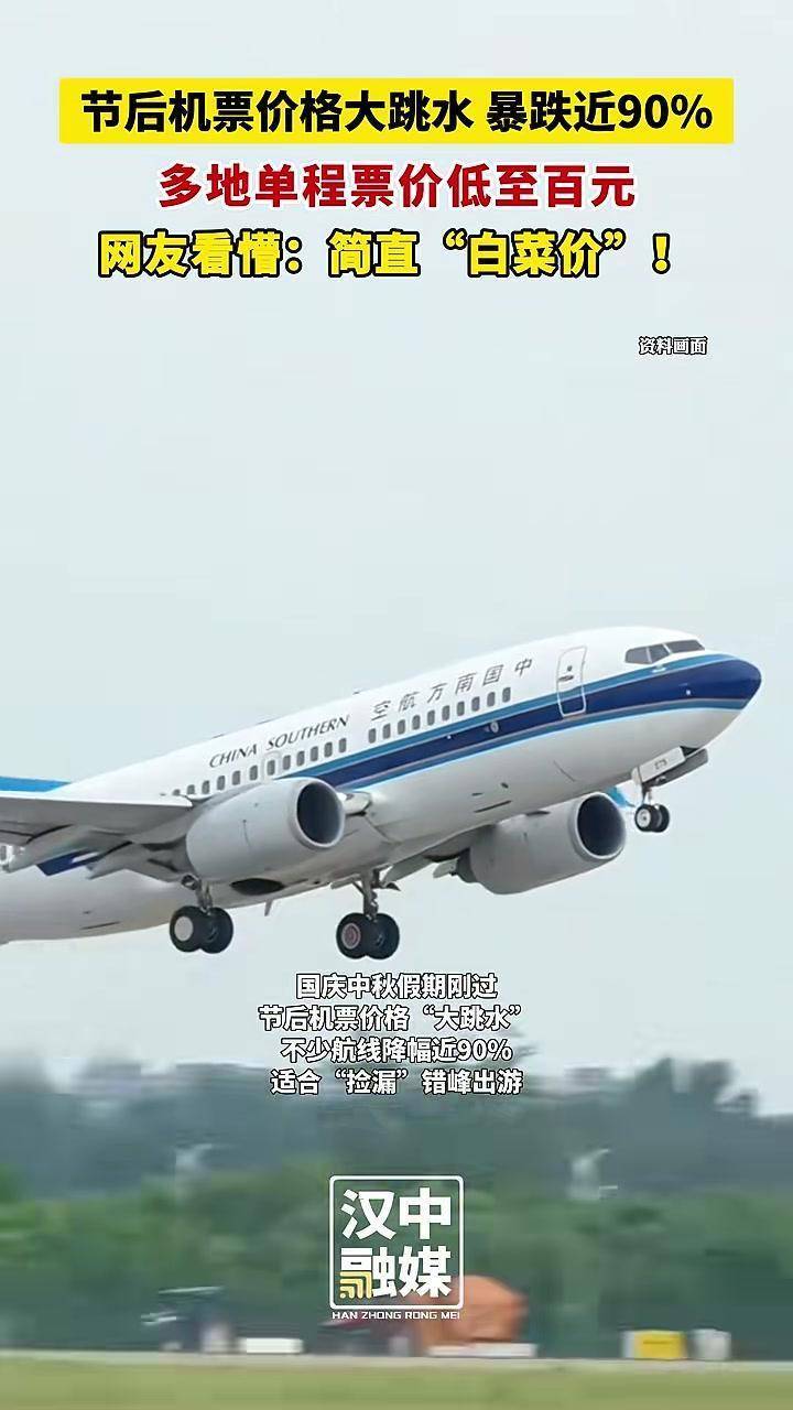 国庆节后机票价格“大跳水”,不少航线降幅近90%。机票价格最低...