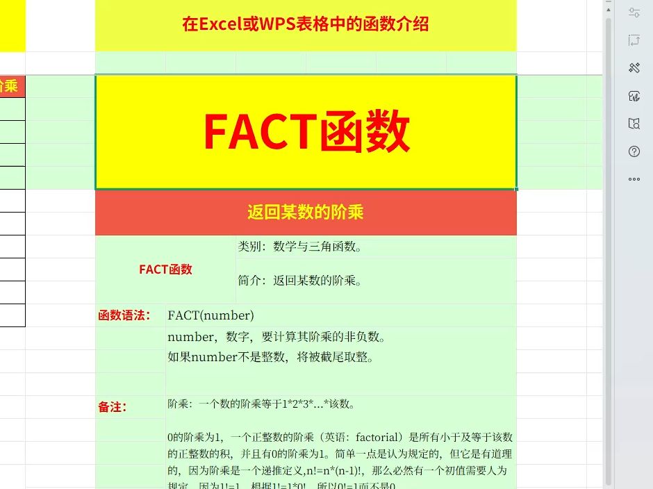 FACT函数介绍及应用举例:在Excel或WPS表格中,通过FACT函数计算...