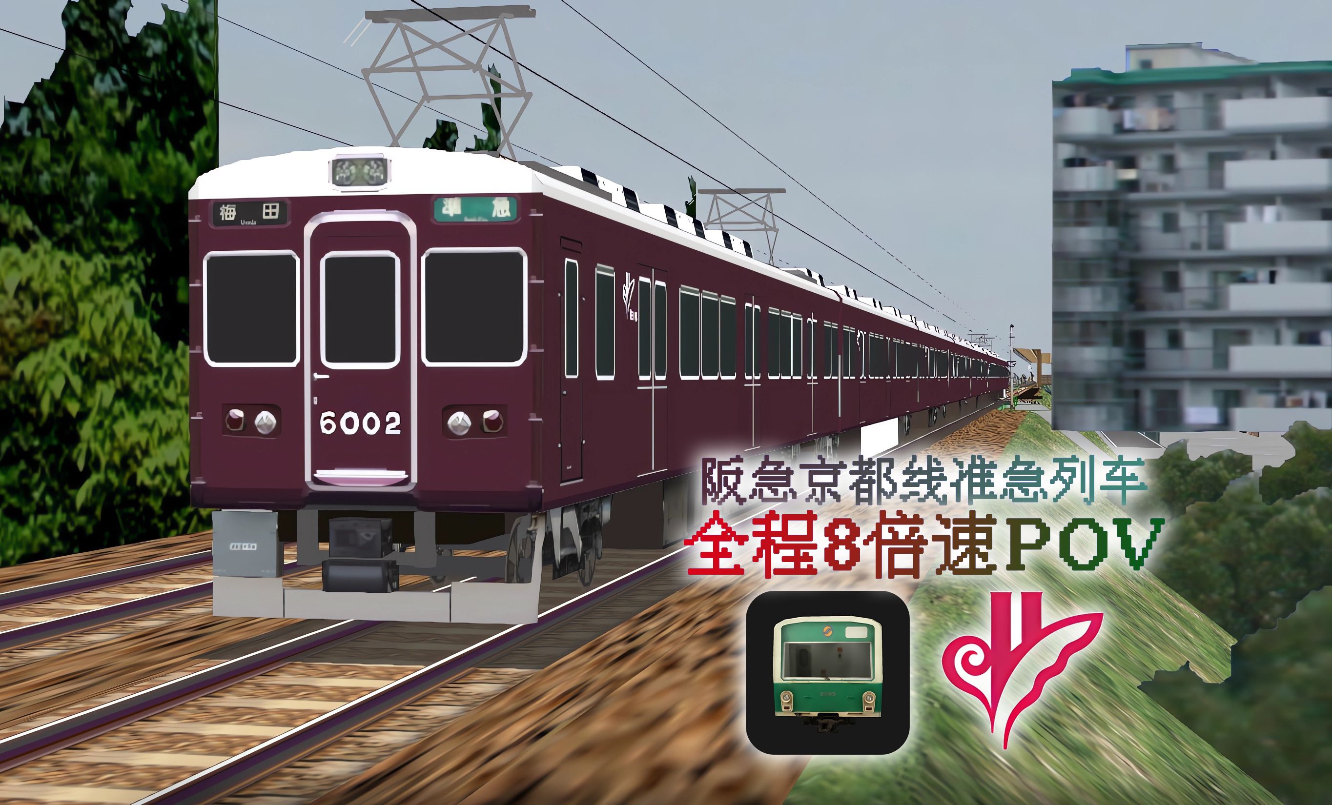 【Hmmsim2POV2.0】日本大阪·大阪急行电铁京都线准急列车 全程8...