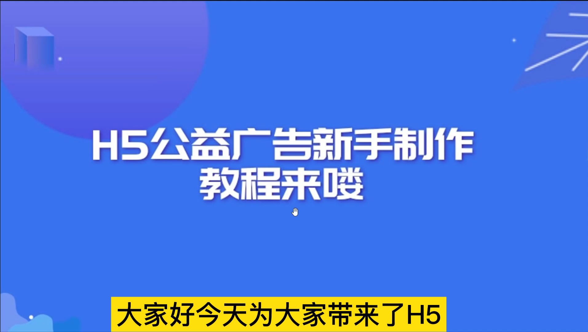 H5在线制作步骤讲解:不用写代码,在线制作公益广告H5!