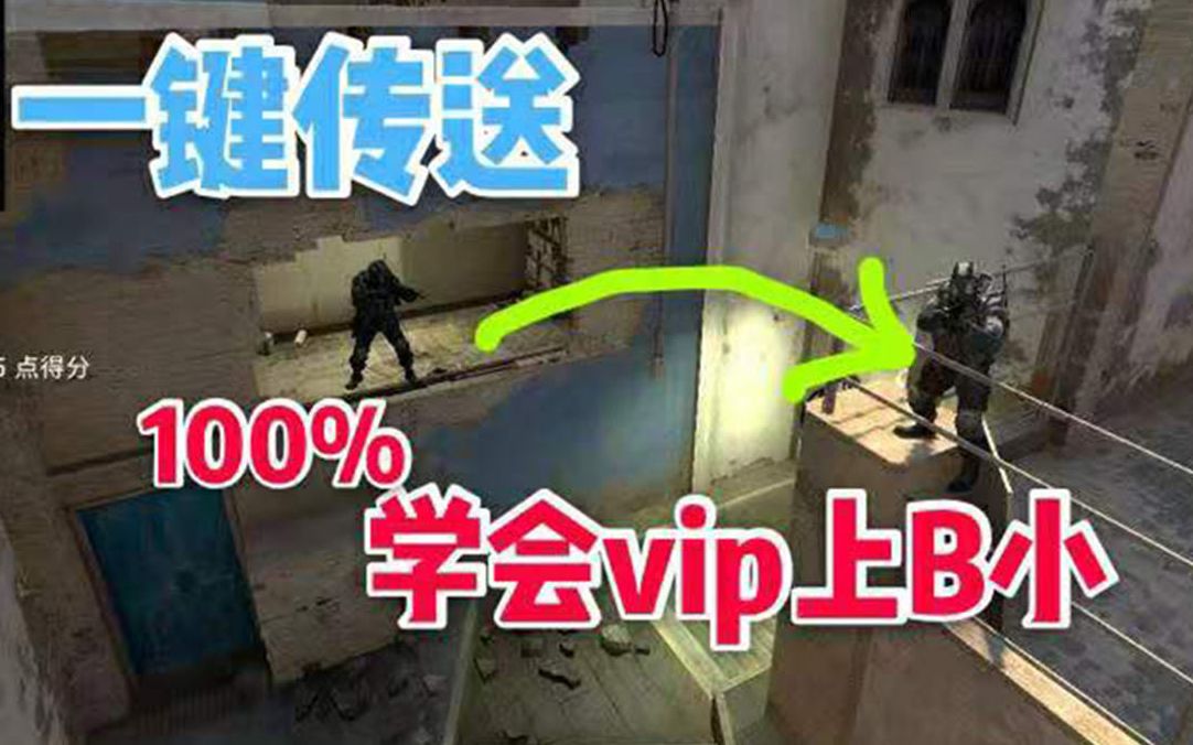 【CSGO】一键传送,VIP上B小速成教程,mirage米垃圾手残党福利视频(...