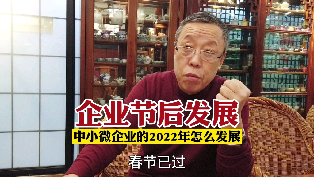 浅谈 中小微企业的2022年应该如何发展