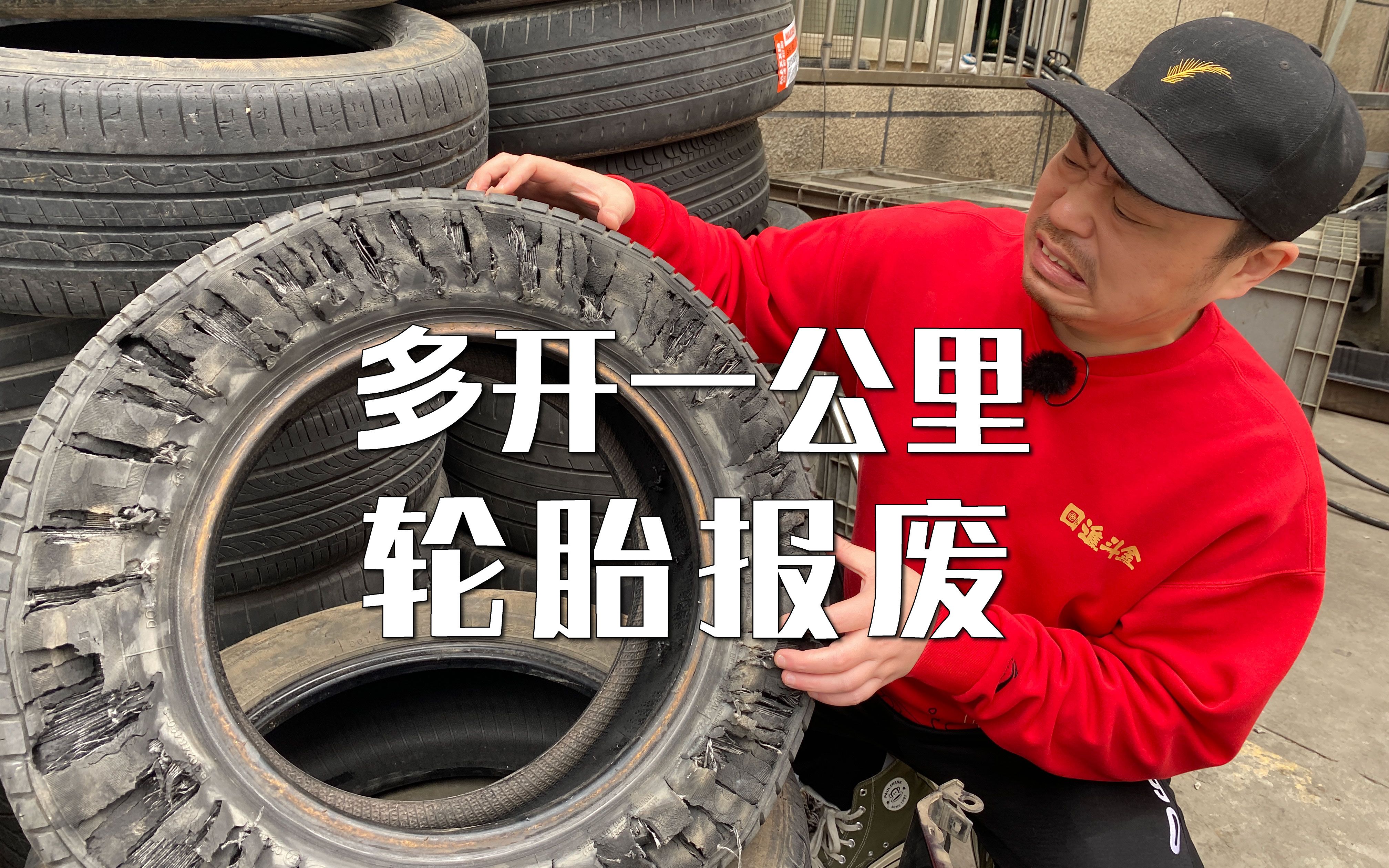 多开一公里报废轮胎,真实案例告诉车主:为什么轮胎没气不能再开