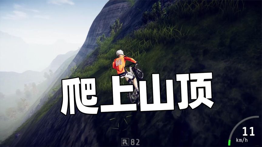 自行车模拟器:表妹想要直接爬上山顶 可是这车一直往后溜啊