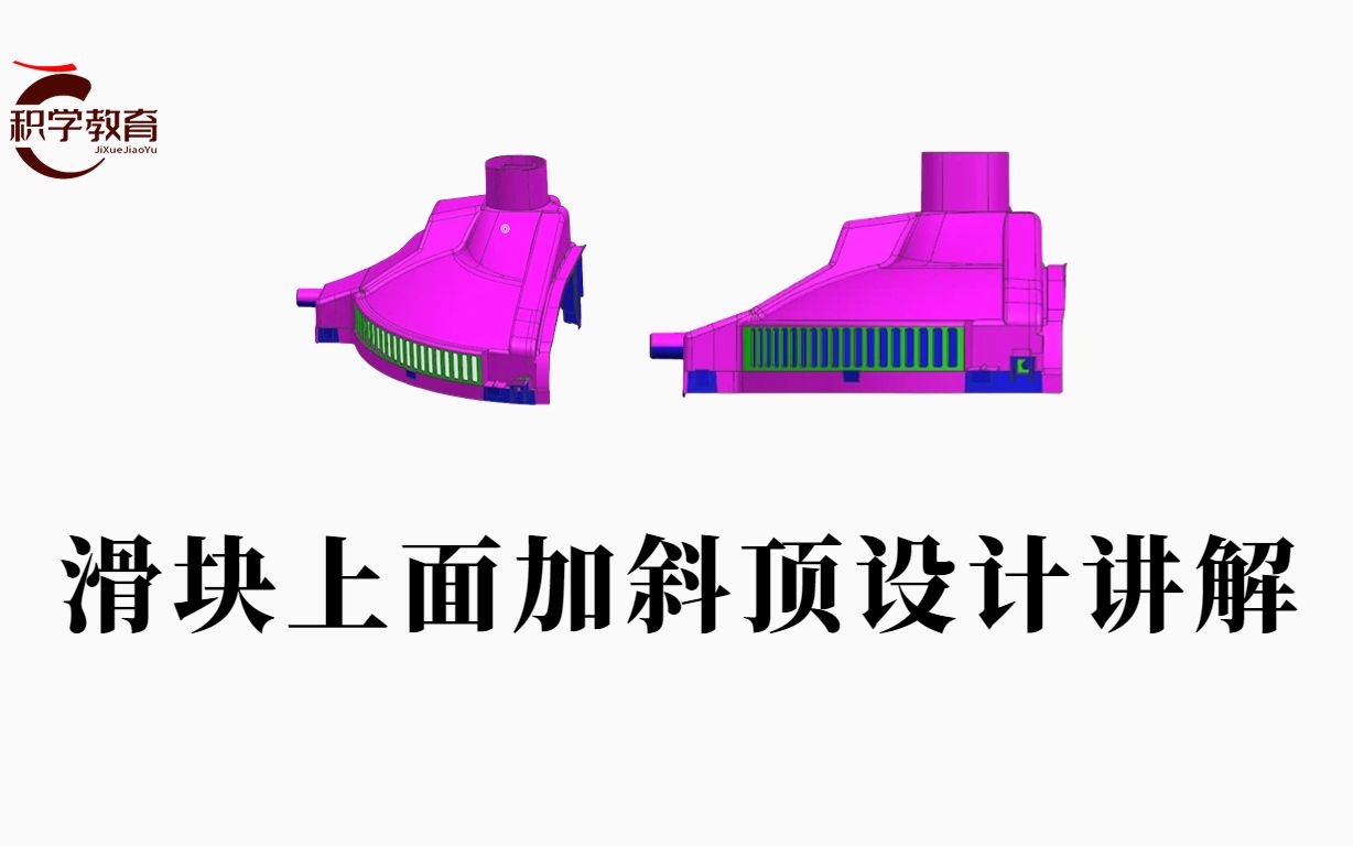 UG塑胶模具设计:滑块上面加斜顶结构设计思路讲解!