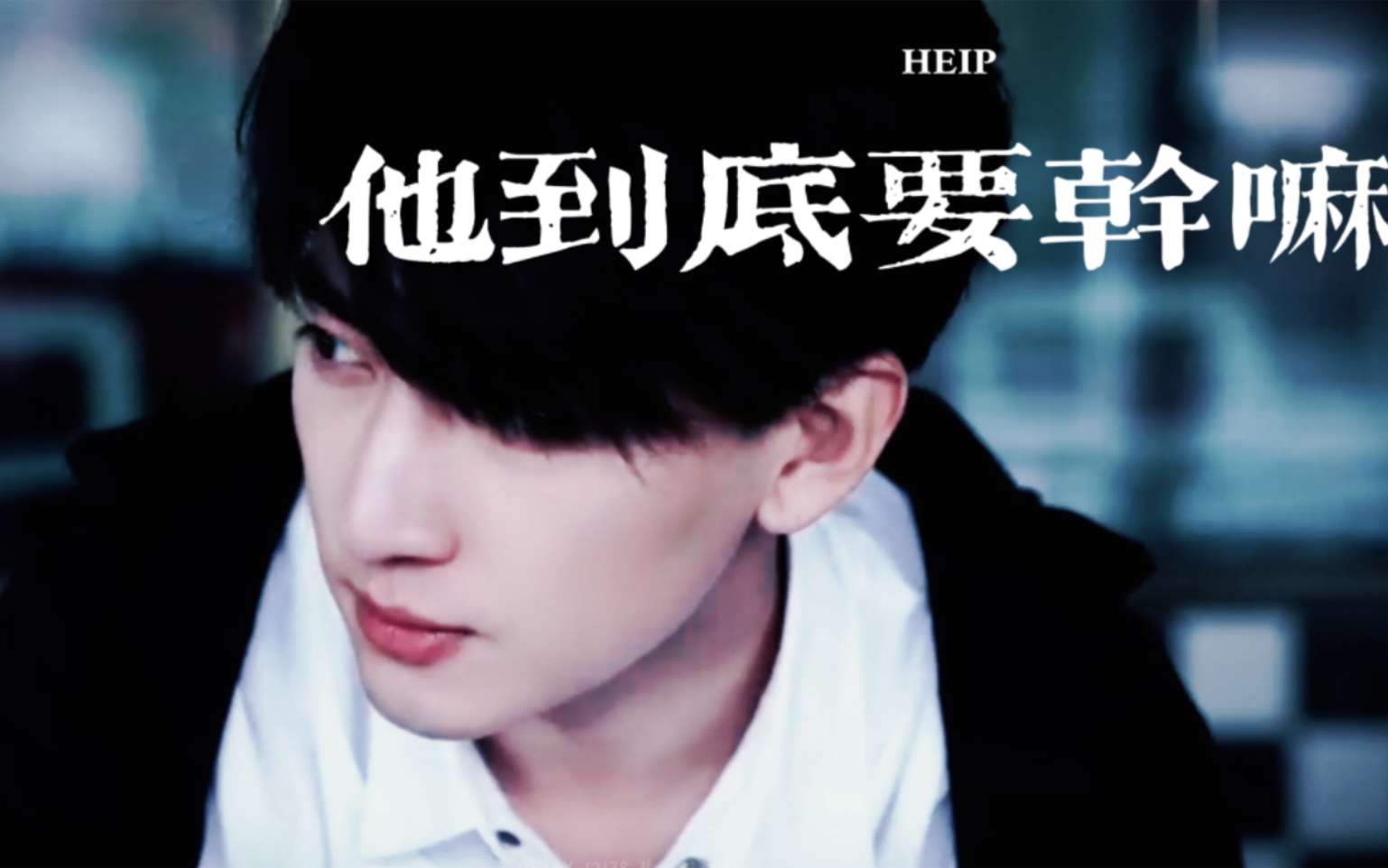〖琼楼昱宇〗× 影帝(伪)三 | 歪?幺幺零吗?这里有榴芒…