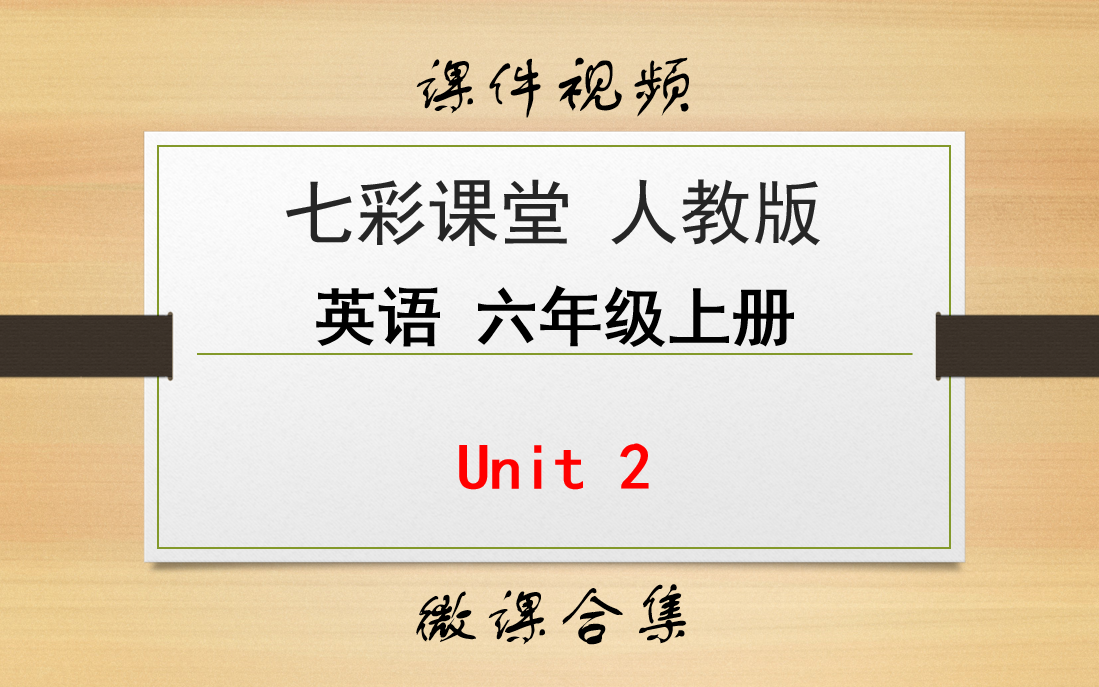 【英语微课 六年级上册 七彩课堂人教版】Unit 2 合集
