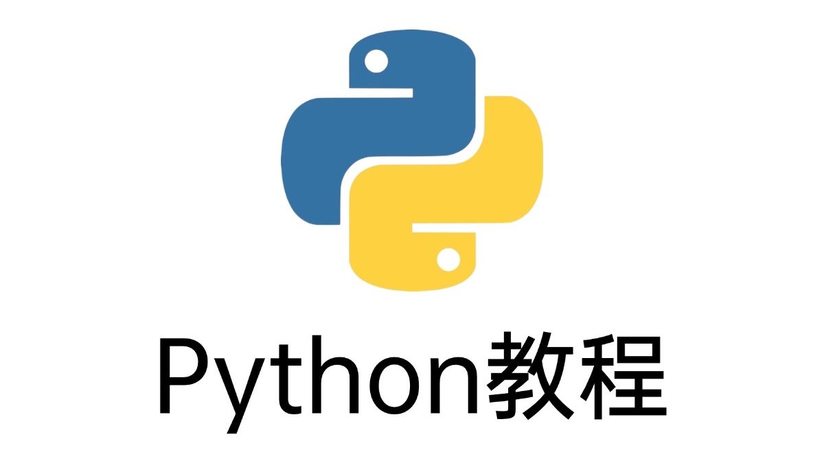 这可能是2024年最好的Python教程(已完结)