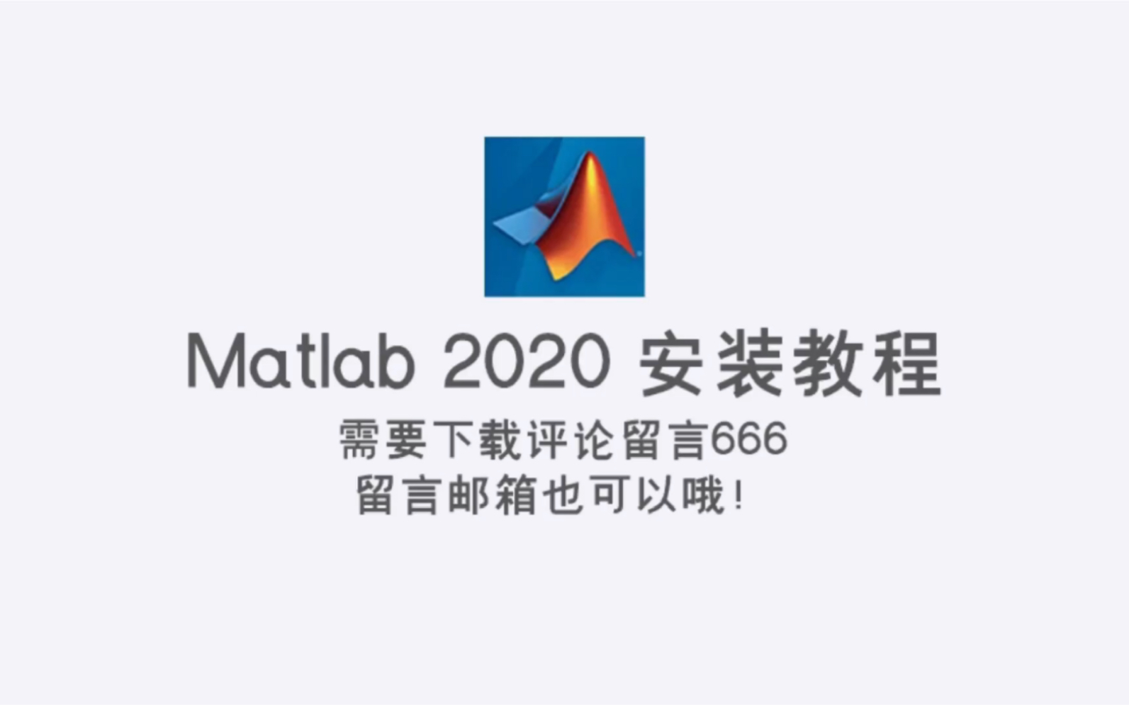 早上好分享一期Matlab2020安装教程