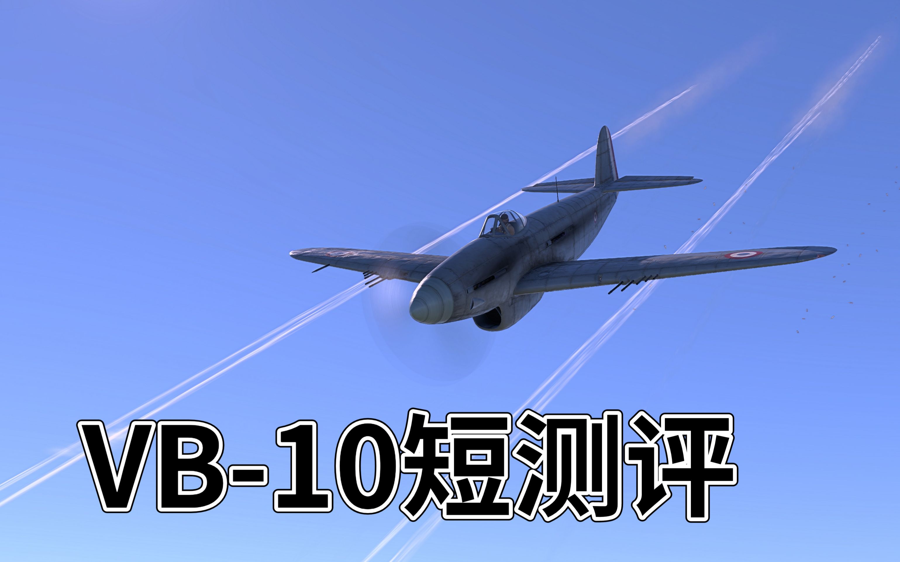 【战争雷霆】法兰西别具一格的截击机——VB-10简短测评
