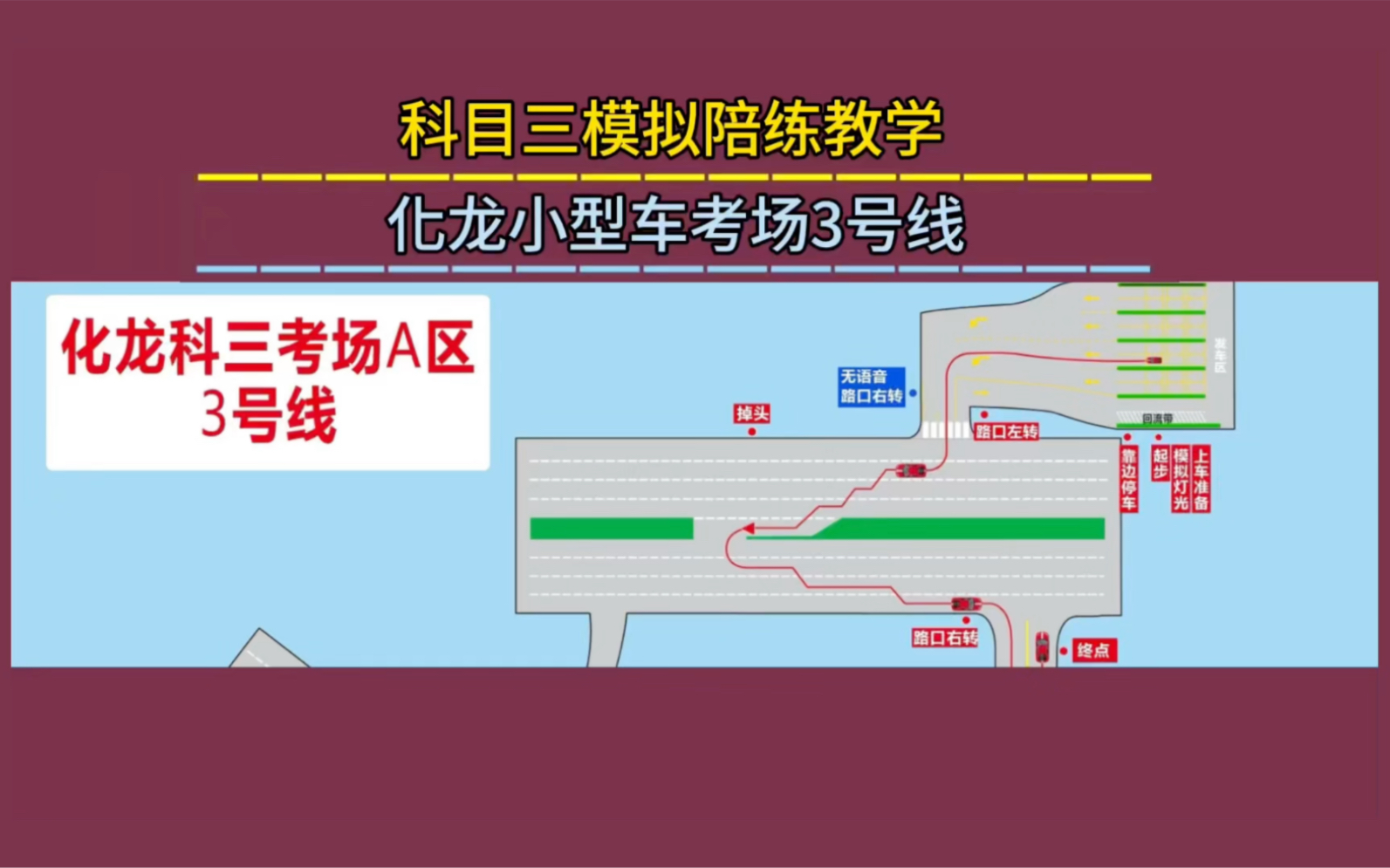 超详细 广州化龙小型车考场科目三3号线模拟考试教学视频 2023年8...