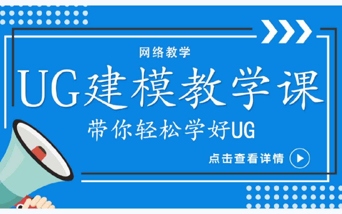【UG入门、UG建模命令教学课合集】持续更新中.