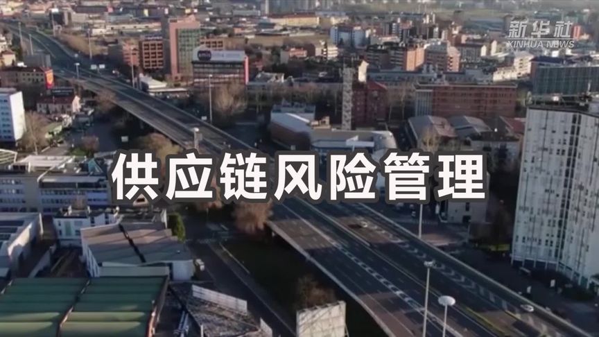 财经小贴士——供应链风险管理