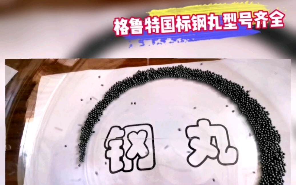 国标钢丸执行标准