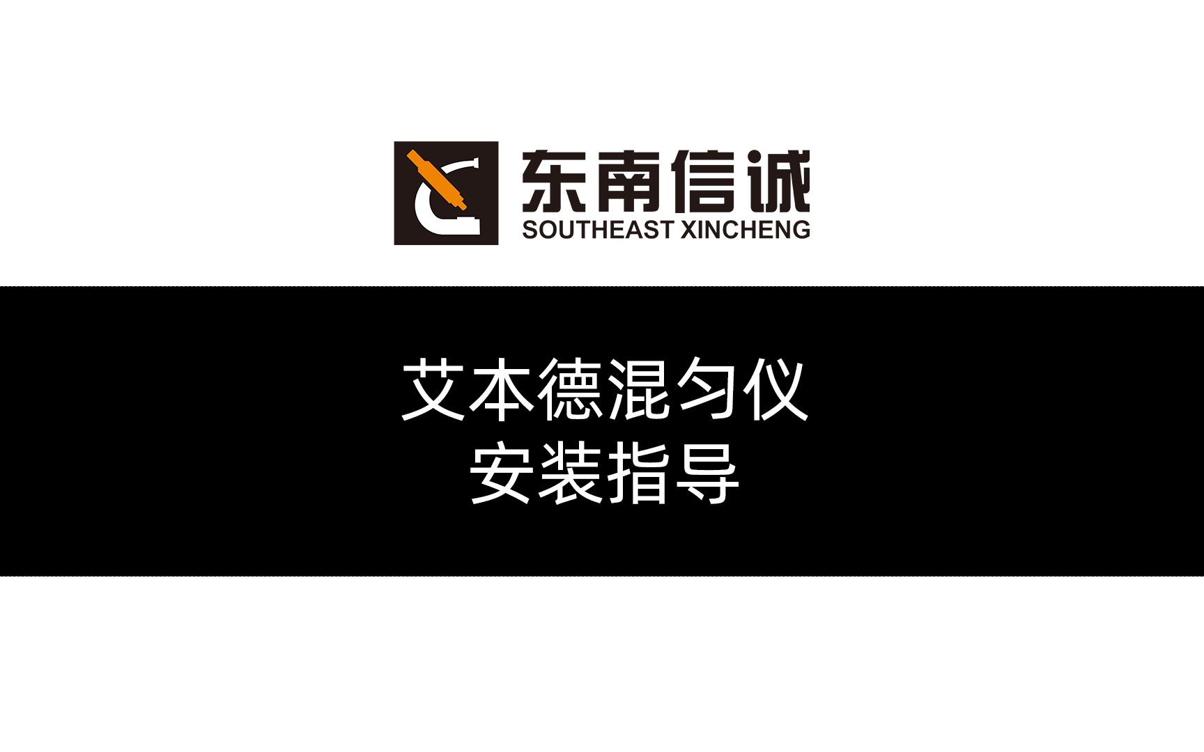 艾本德混匀仪安装指导