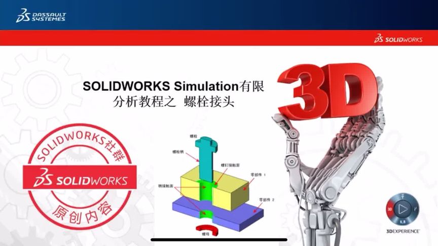 如何用SW Simulation计算螺栓的承载力