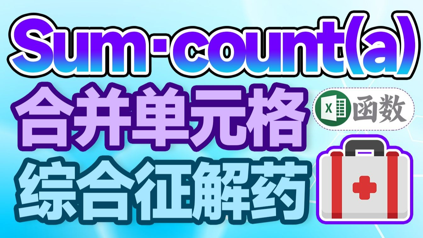 【专治恶心】合并单元格计数、求和、编号、查找,Excel必备神操作!