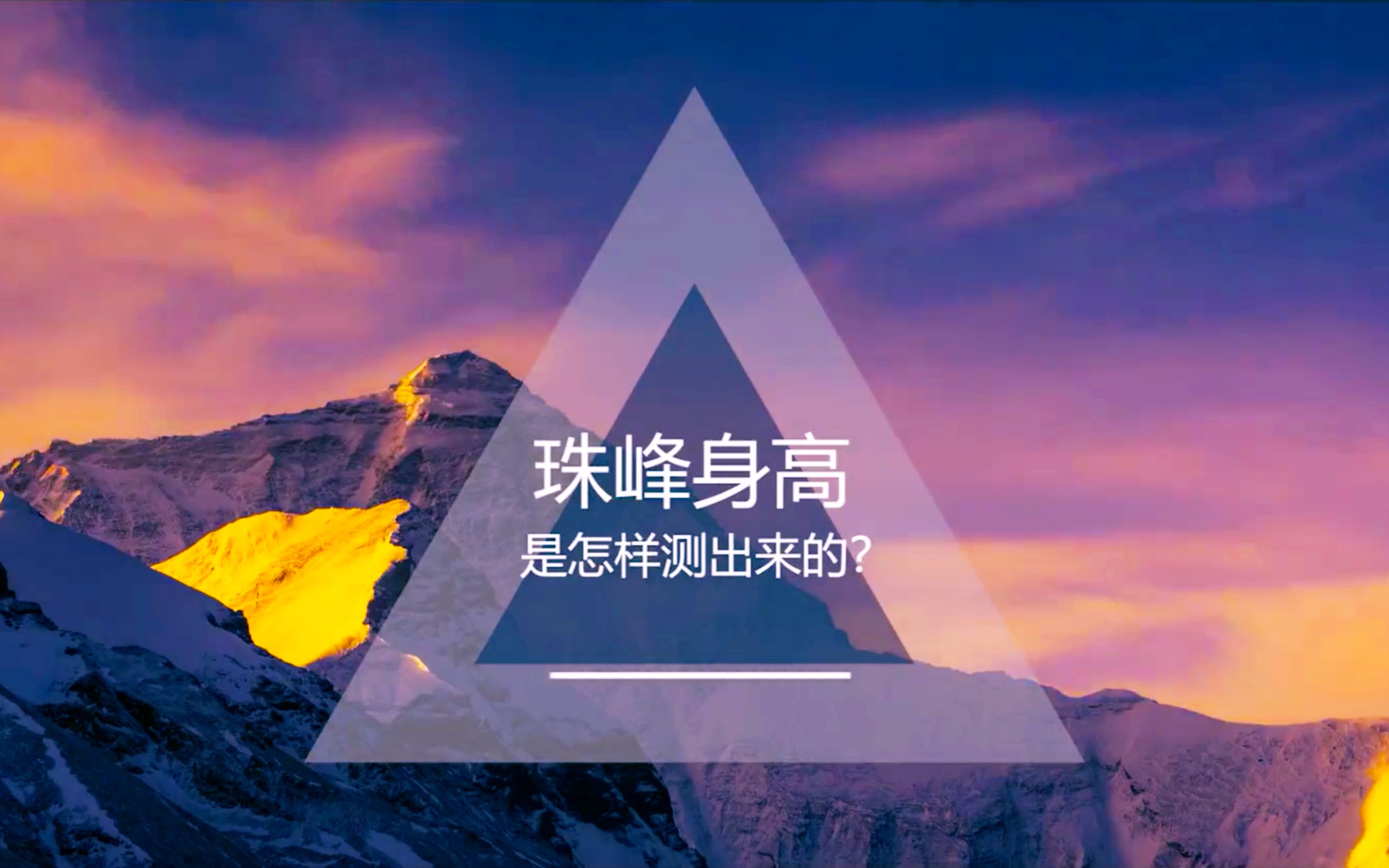 2020珠穆朗玛峰ߏ�高程测量ߛ�具体方法与技术