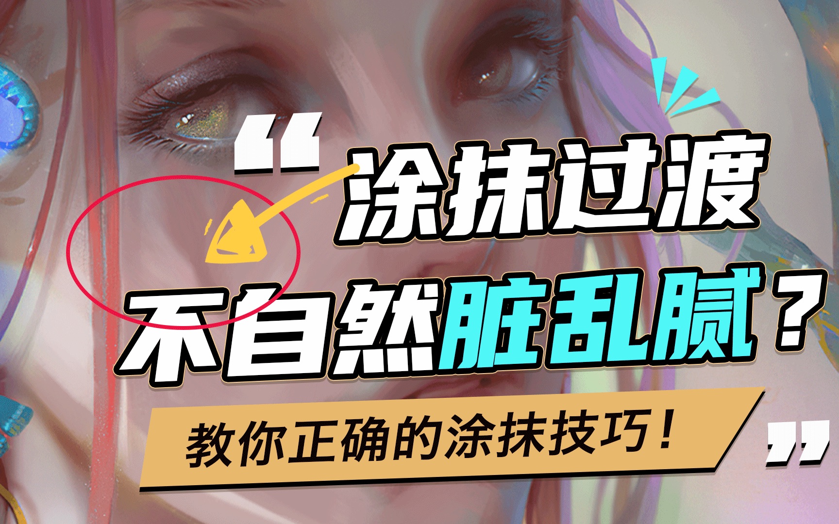 涂抹工具的正确用法,解决画面过渡脏乱腻!