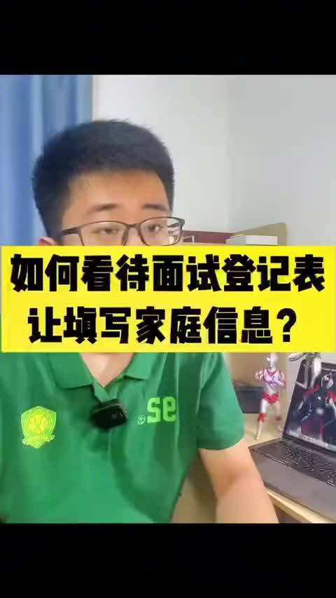 如何看待面试登记表让填写家庭信息?