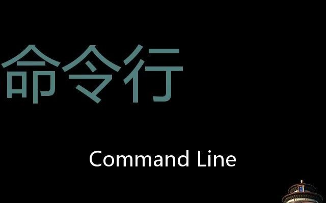 命令行 Chinese Pronunciation Command Line