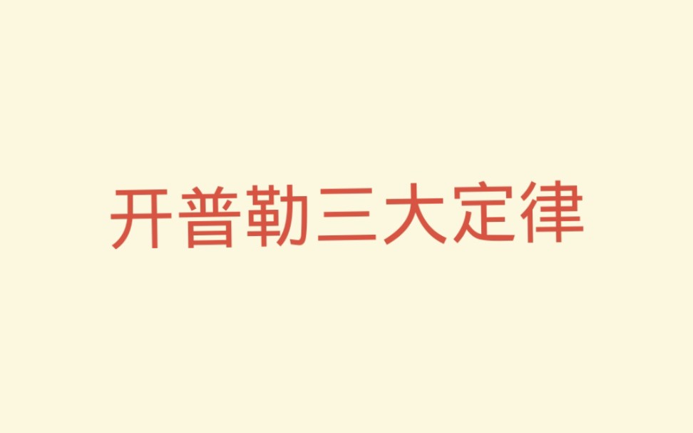 【高中物理】开普勒定律