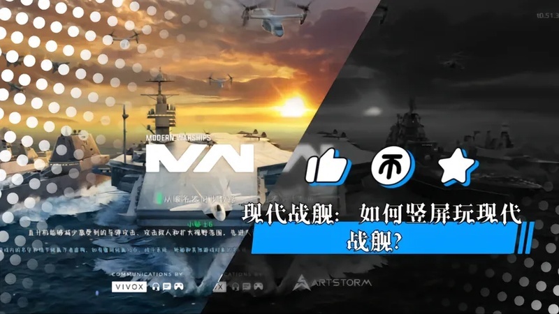 现代战舰:如何竖屏玩现代战舰