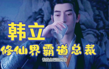 凡人修仙传:韩跑跑不跑路了,还化身成了修仙界霸道总裁