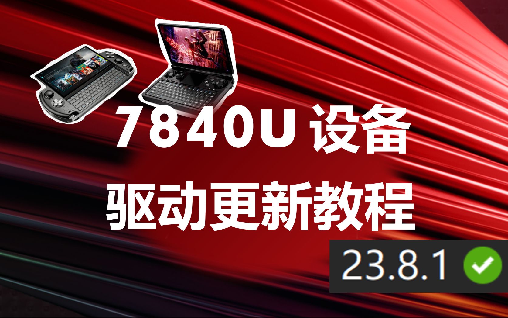 AMD,你在干什么? 7840U官网驱动安装教程