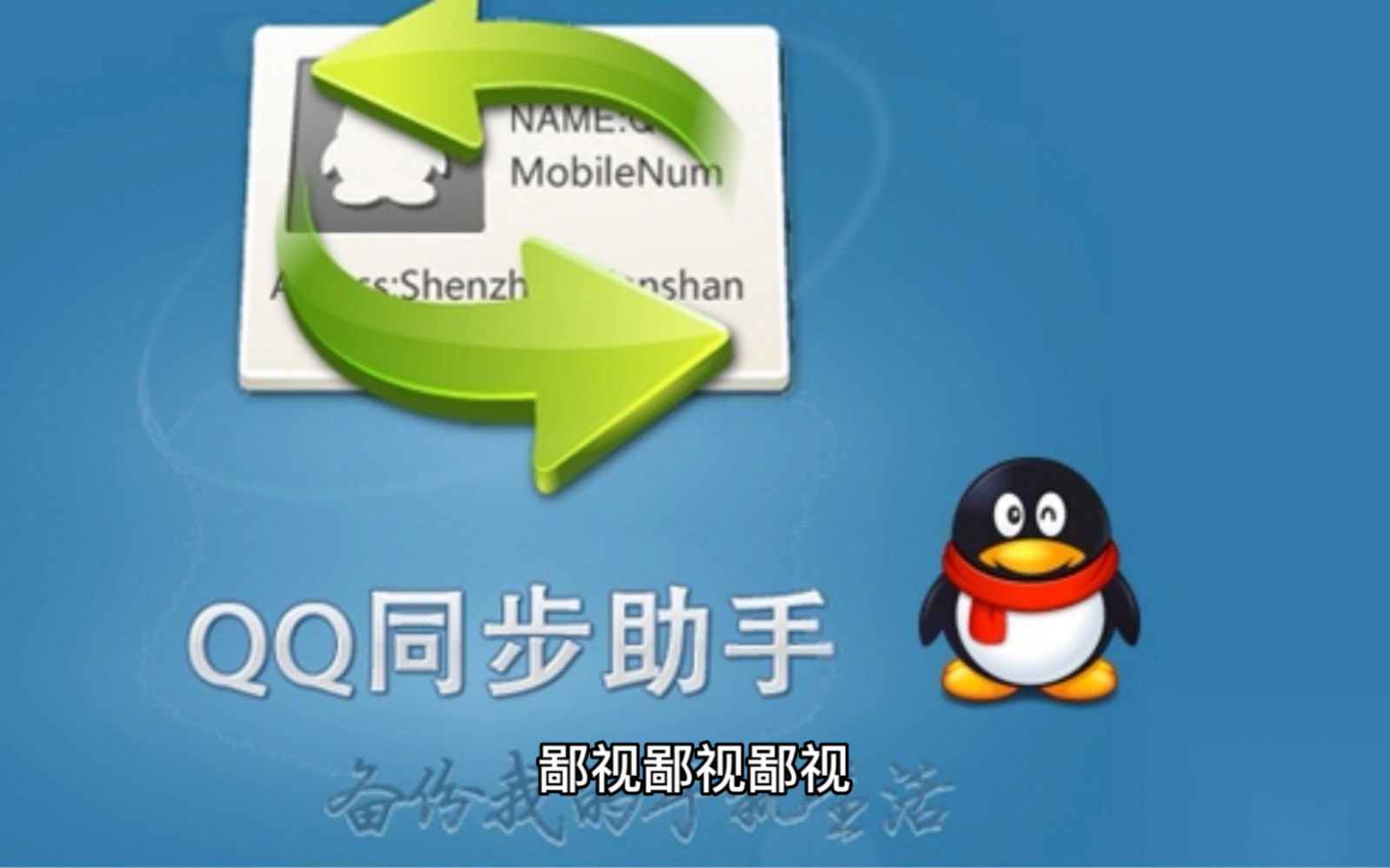 备忘:苹果手机iCloud通讯录 定期备份 qq同步助手 操作流程前言:因为...