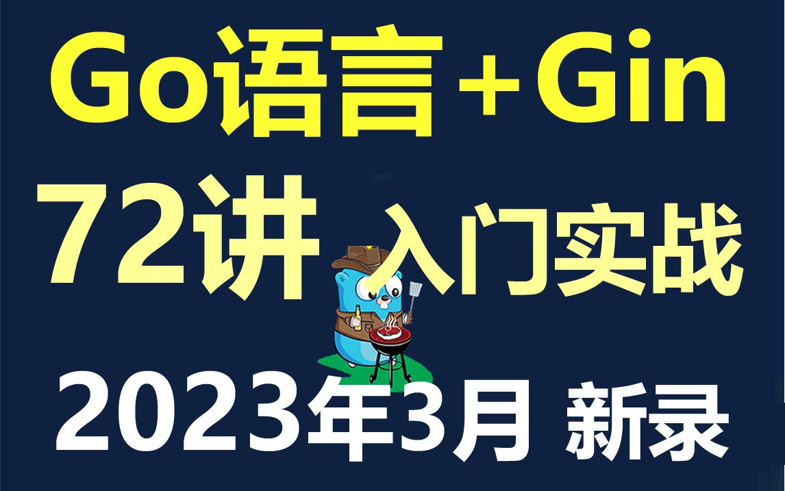 golang语言教程_go语言+Gin实战教程72讲