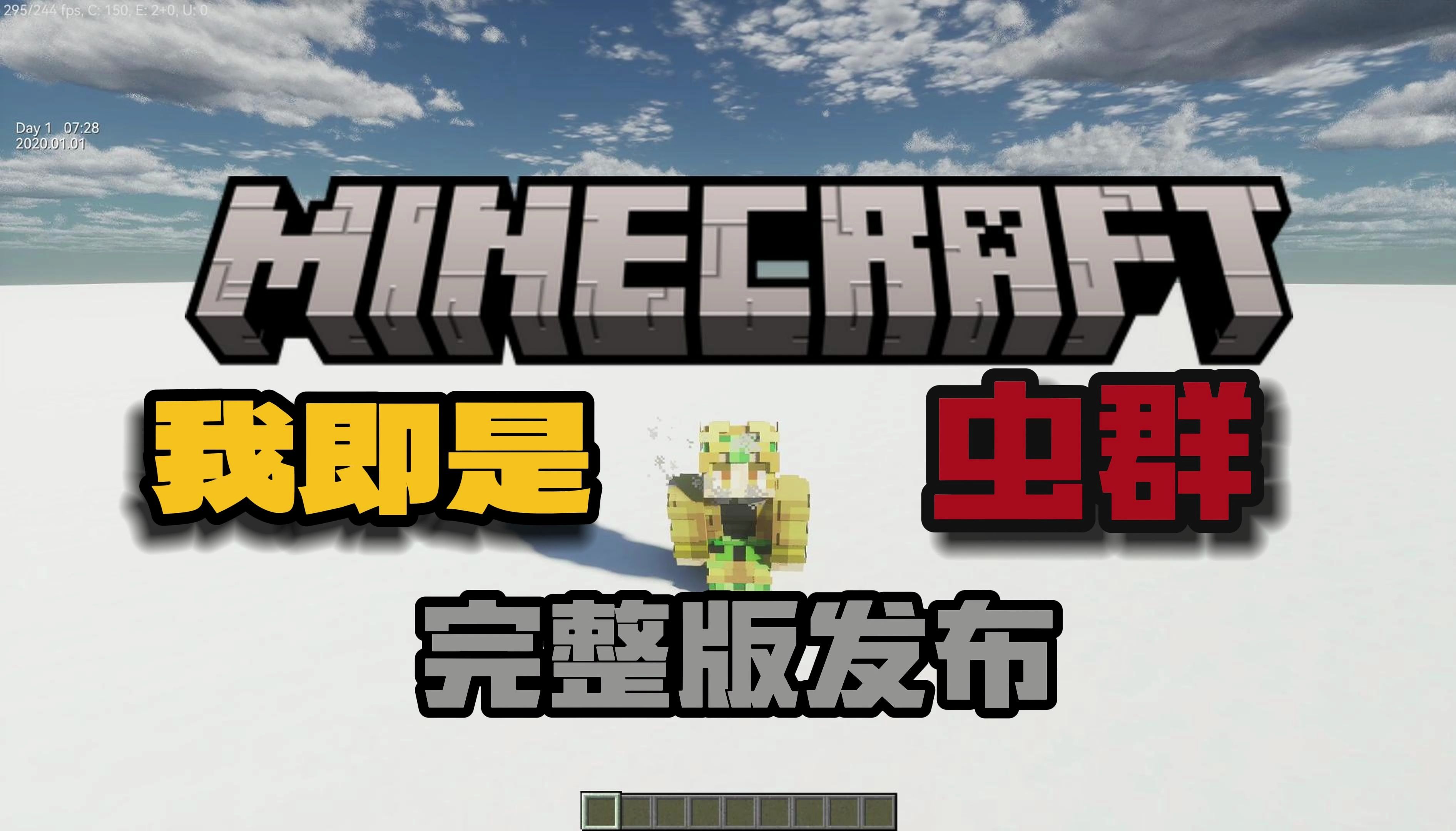 我!即是虫群![我的世界]成为寄生虫母体?整合包最后调整!_单机游戏...