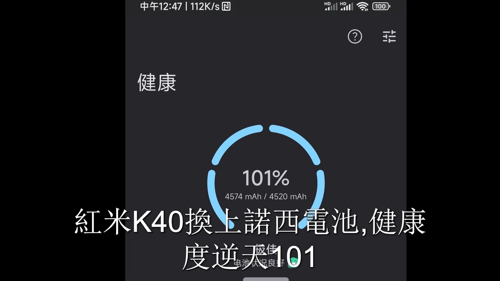 红米K40换上新电池。健康度逆天101。买第三方电池就用这个,实惠...