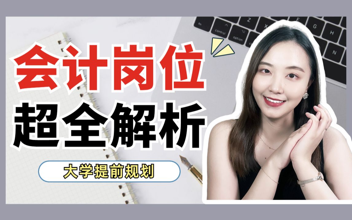 【大学必看】会计岗位超全解析,别再以为会计只会记账啦!