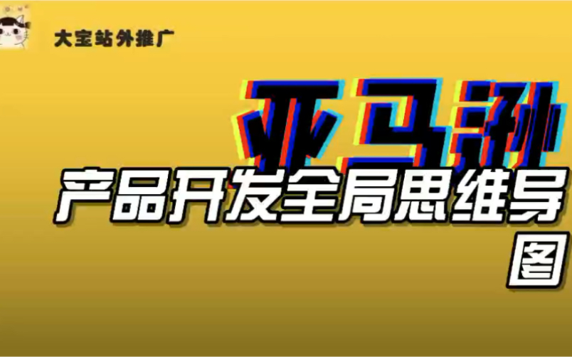 【跨境电商】【AMAZON】亚马逊产品开发全局思维导图