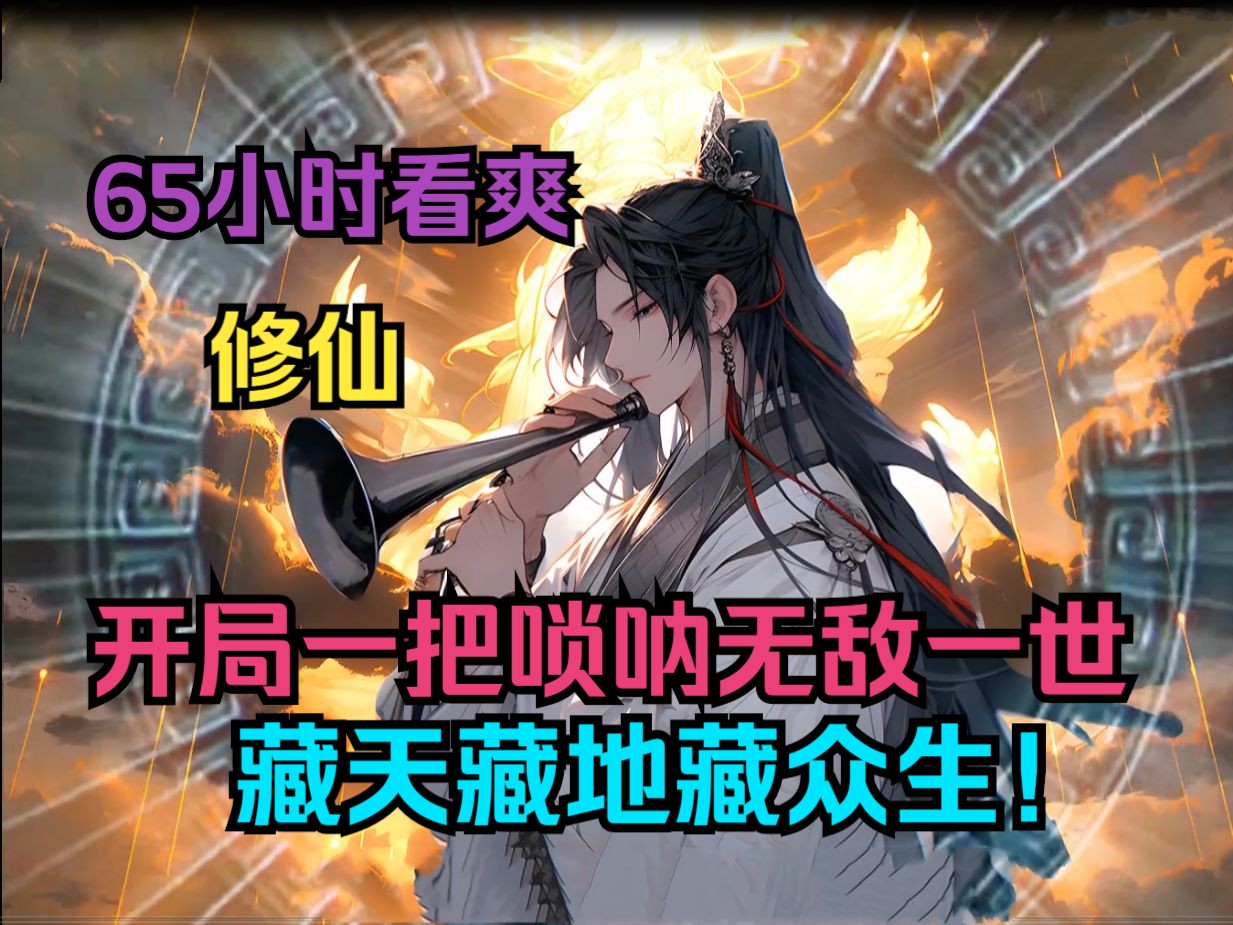 《开局一把唢呐无敌于修仙界,送葬修仙》修仙界有一把看上去平平无...
