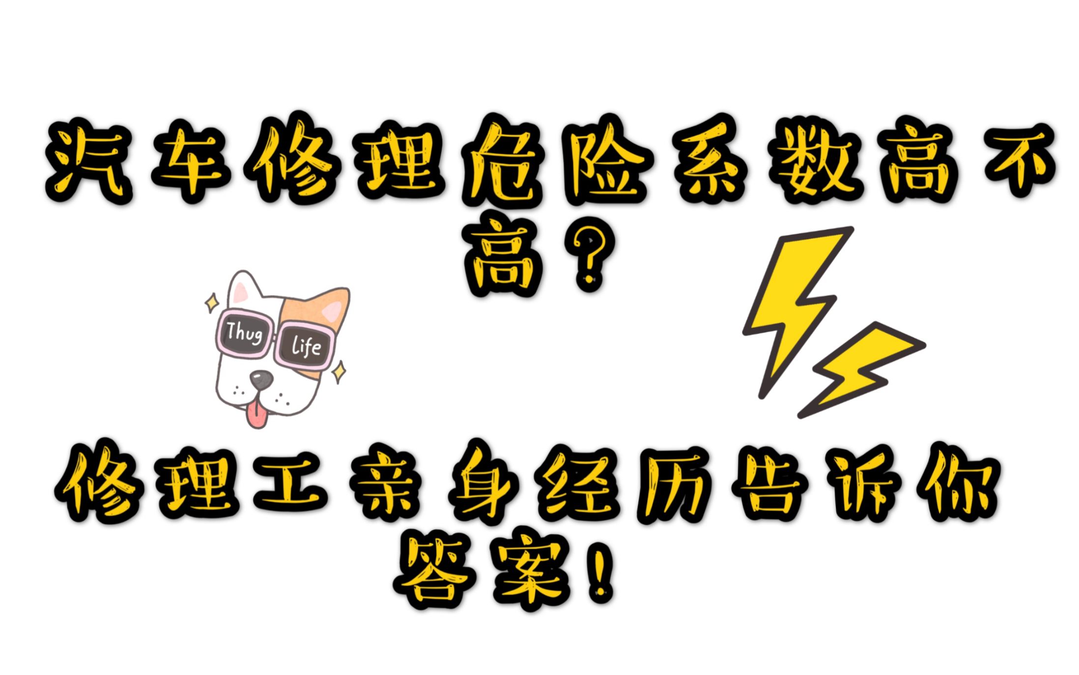 汽车维修行业危险系数高不高?修理工亲身经历告诉你答案!