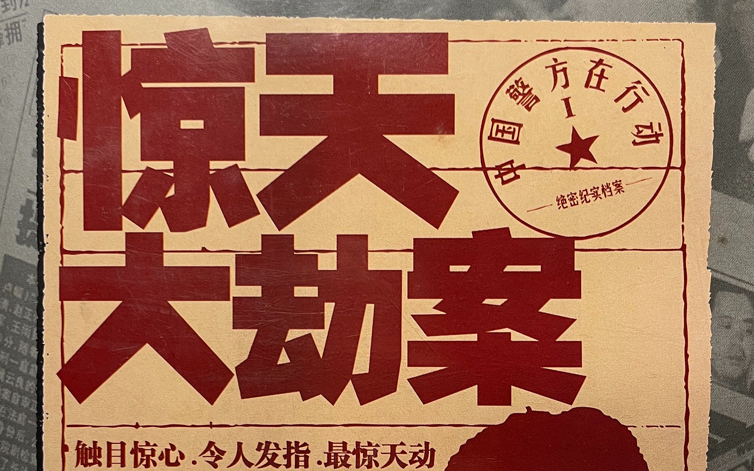 【纪录片】惊天大劫案 中国警方在行动(全10集)