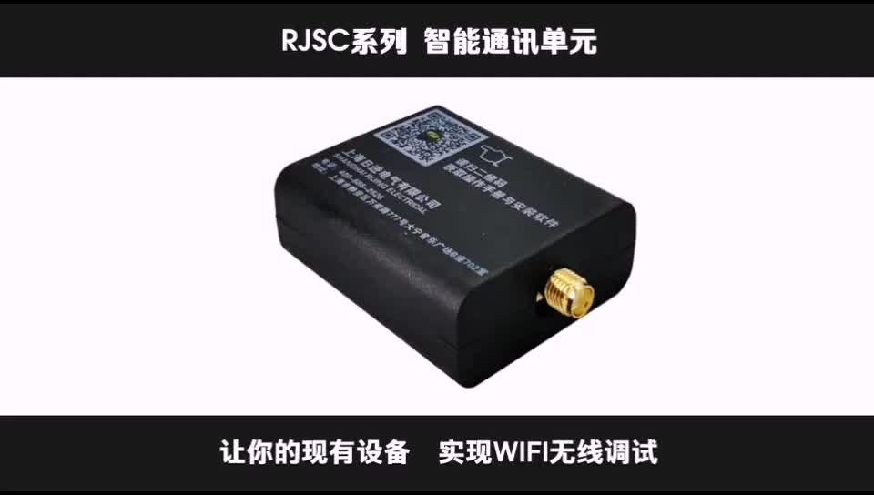 管理设备,新年用新方法:WIFI智能通讯单元;配合免费开源兼容品牌与...