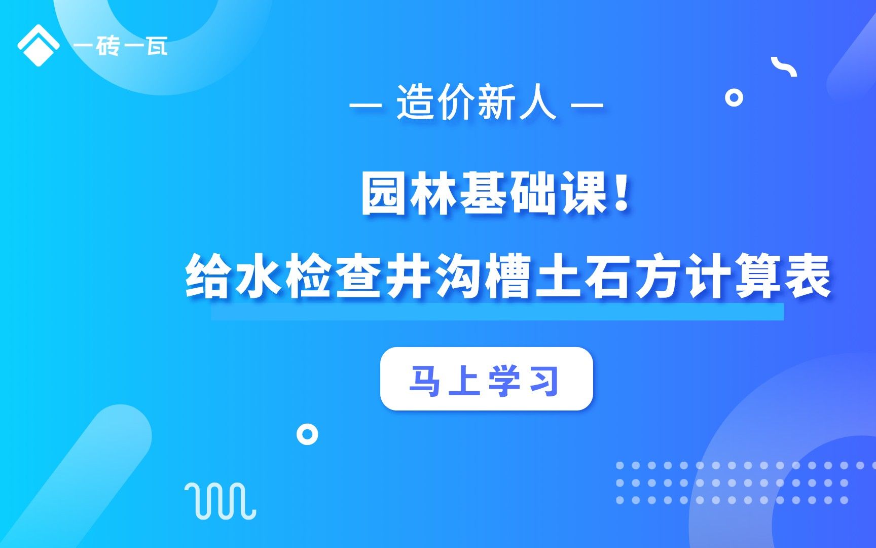 园林基础课!给水检查井沟槽土石方计算表的那些事!