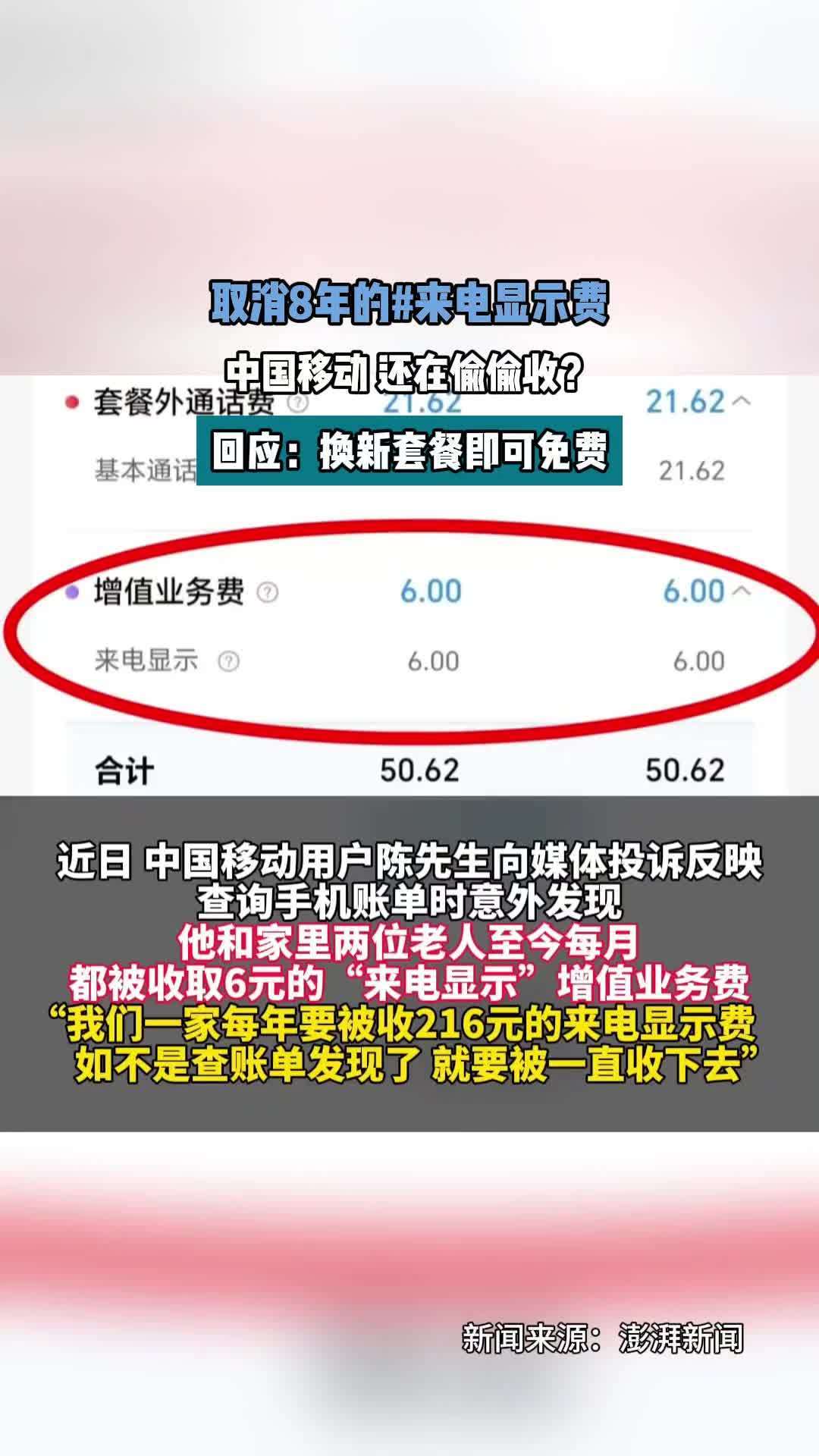 取消8年的来电显示费,中国移动 还在偷偷收?换新套餐即可免费