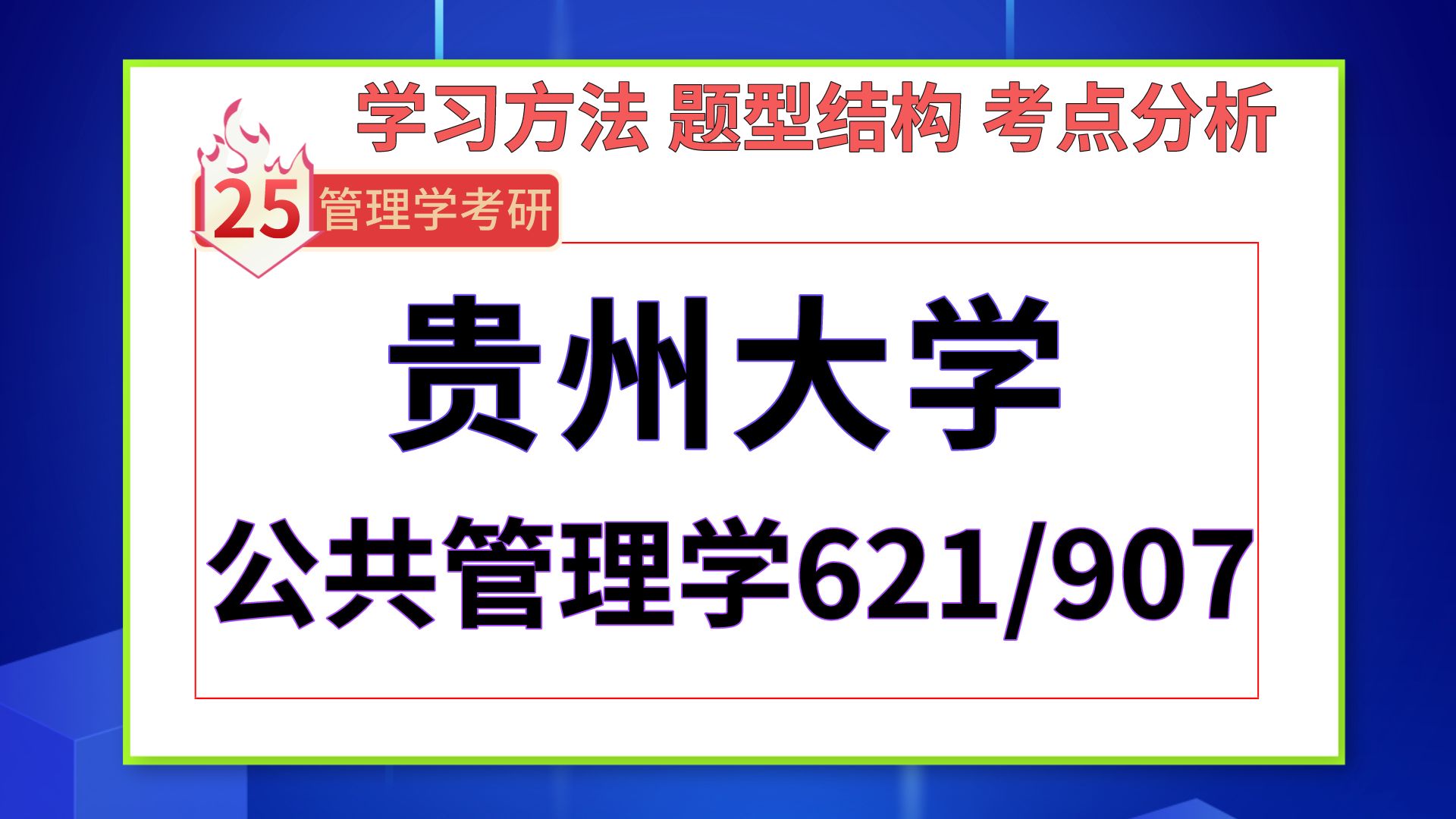 25贵州大学公共管理学621/907考研行政管理考研初试科目试卷结构及...