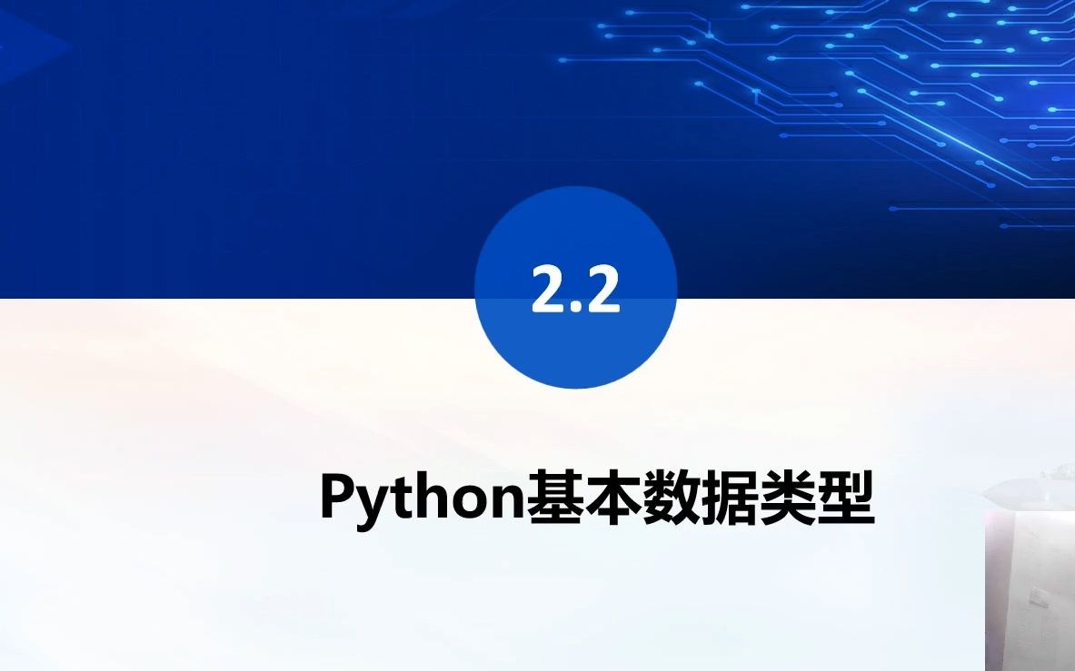 python基本数据类型