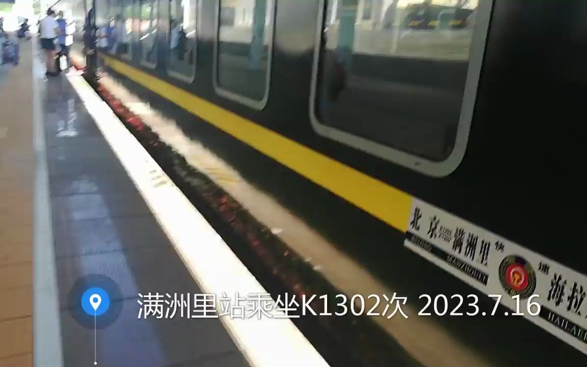 满洲里站乘坐K1302次列车 20230716