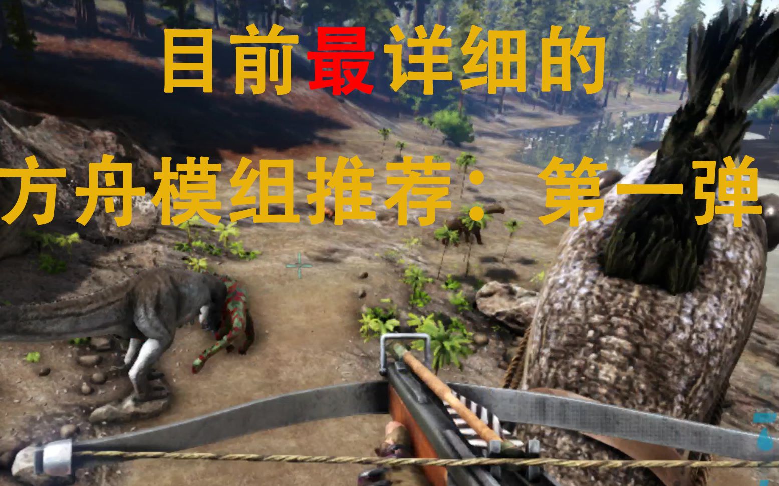 【目前最详细的方舟模组推荐第一弹】从此,麻醉龙儿变得更加轻松