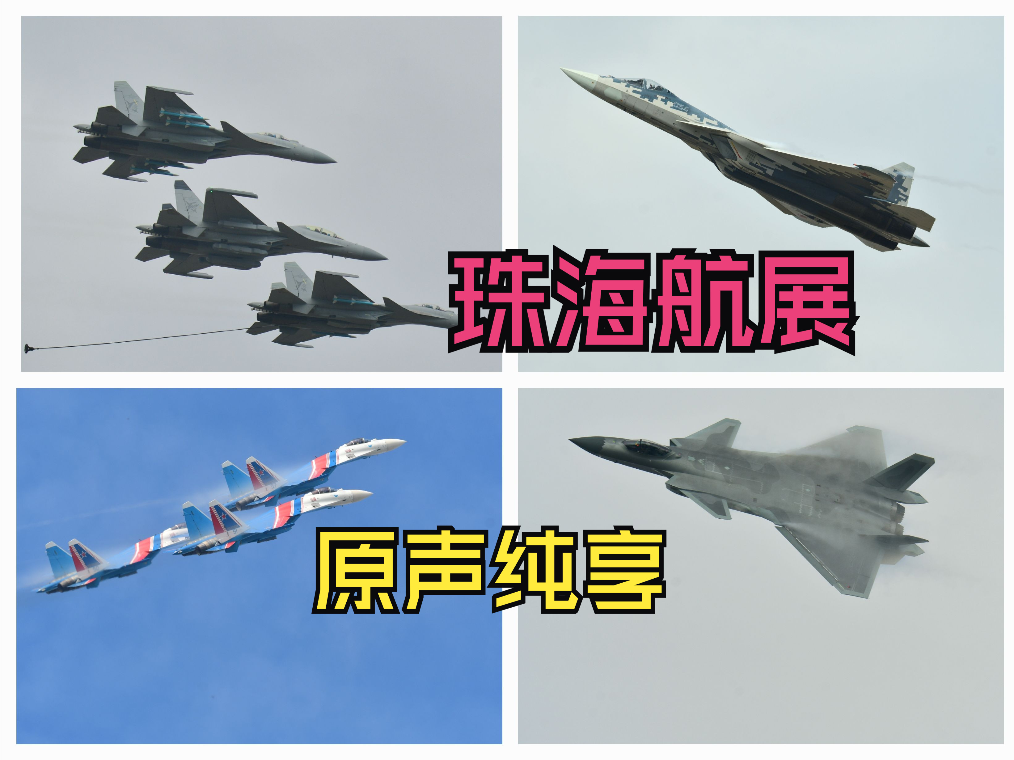 【珠海航展·原声纯享】一个普通观众镜头下的飞行表演