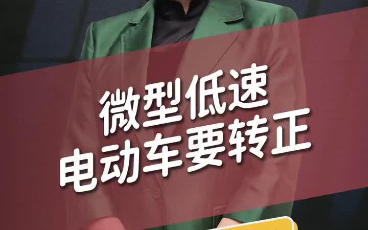 微型低速电动车要转正?