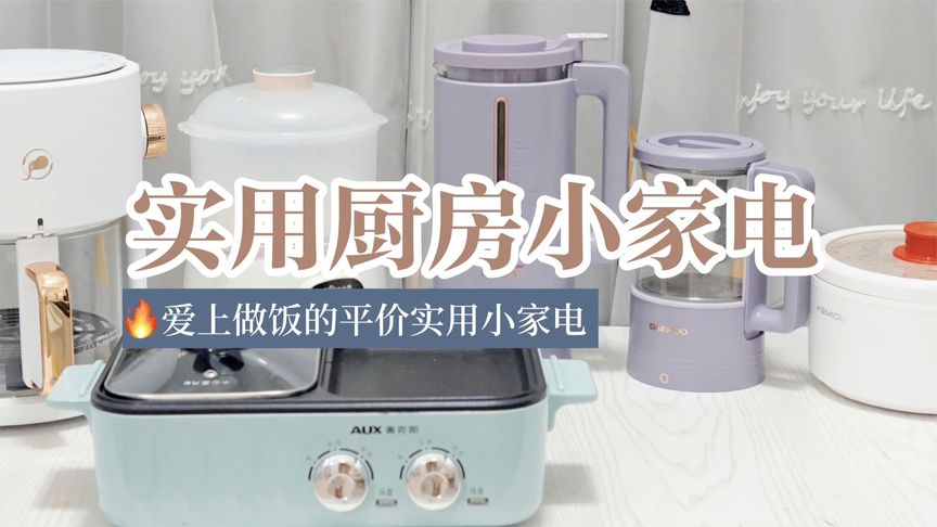 提升幸福感的平价厨房使用小家电分享